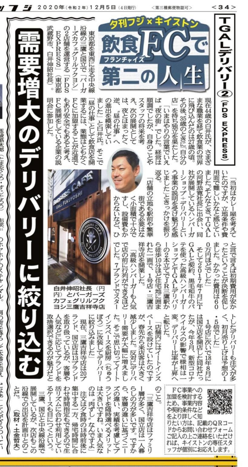 夕刊フジ様『飲食FCで第二の人生』にTGAL加盟店舗の『三鷹吉祥寺店』が掲載されました！ | tgal.jp